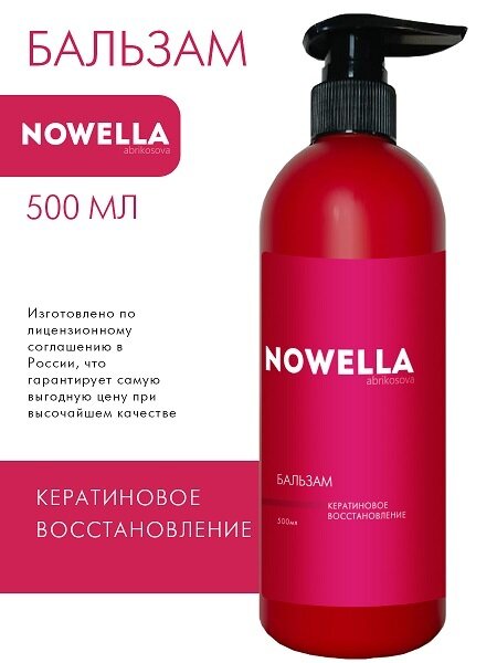 NOWELLA Бальзам для волос кератиновое восстановление, 500 мл