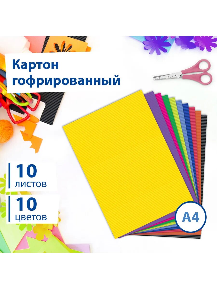 Картон цветной А4 Гофрированный, 10 цветов.