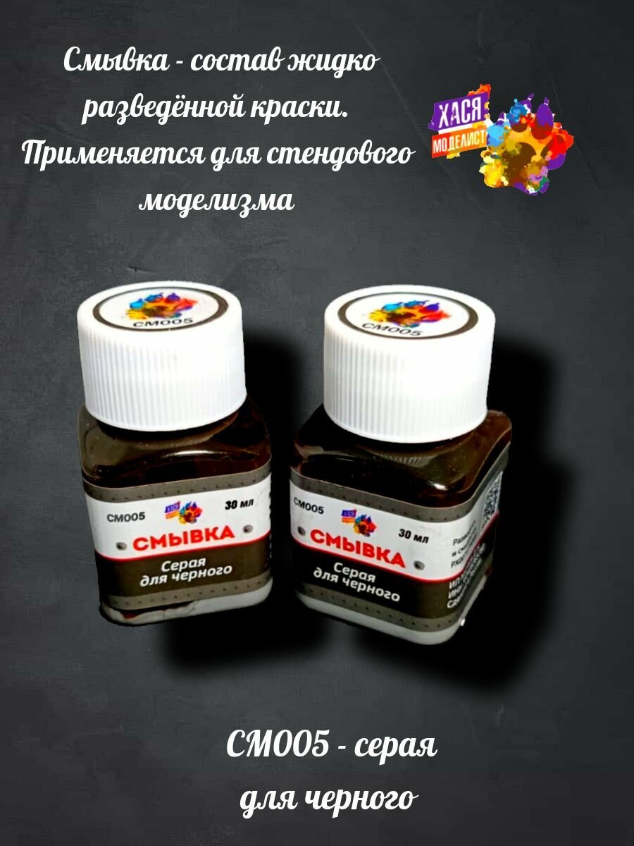 СМ006 Смывка универсальная грязно-синяя для серо-голубого хася, 30 мл