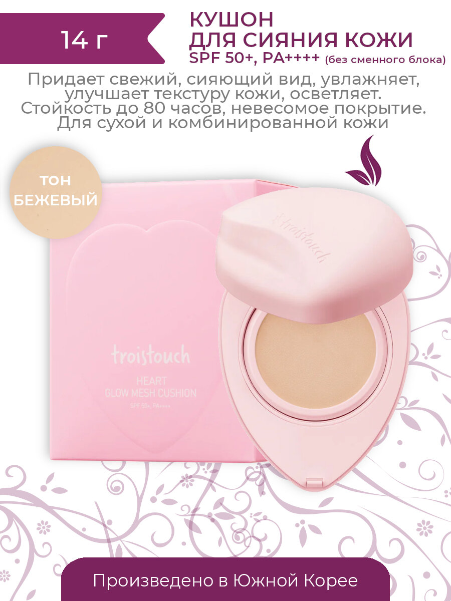 Кушон для сияния кожи TROISTOUCH HEART GLOW MESH CUSHION 21 PETAL SPF 50+ PA++++, 14 г
