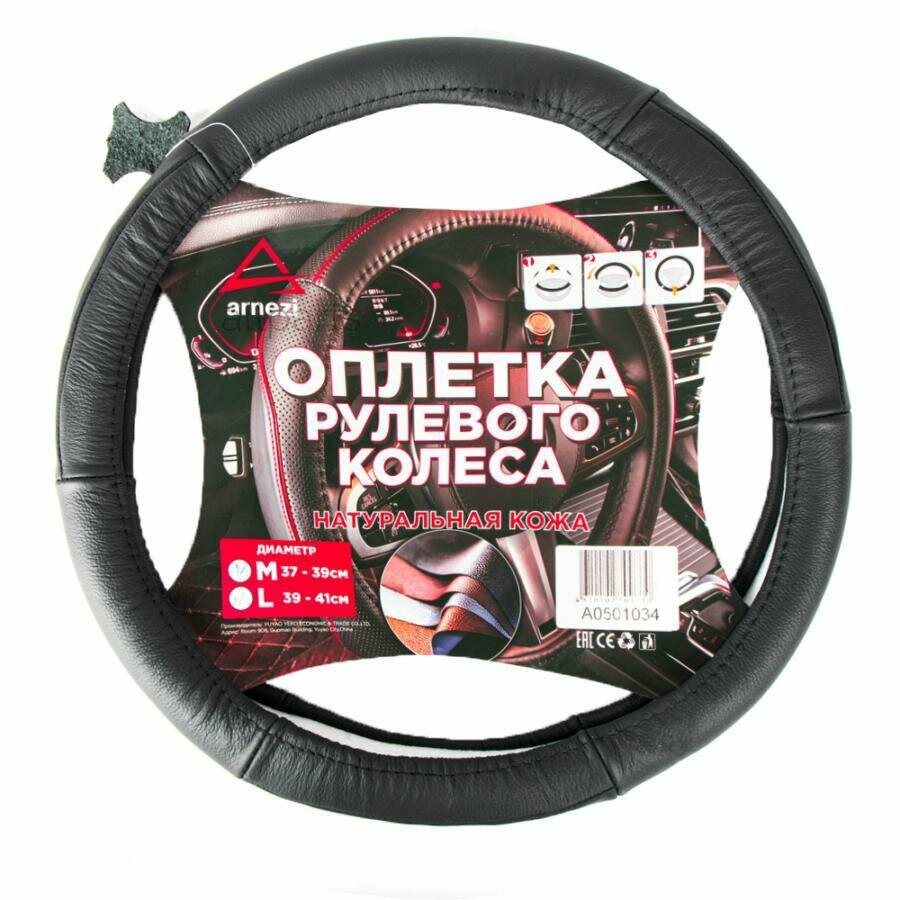 ARNEZI A0501034 Оплетка на руль (L 40 см , нат. кожа) черная, формованная ARNEZI A0501034