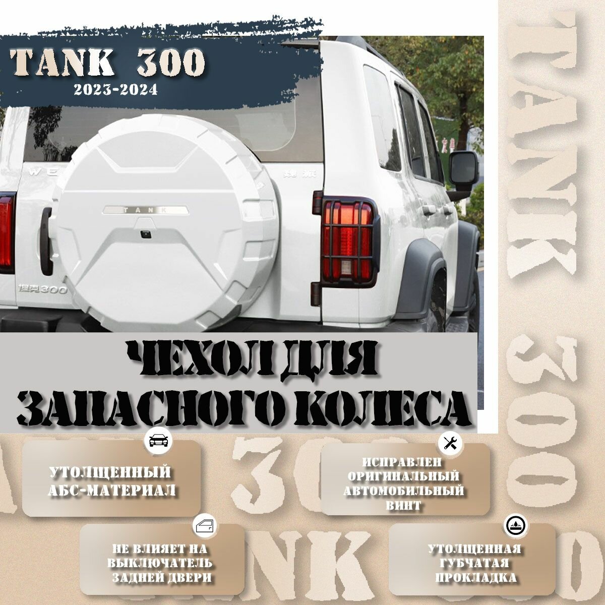 Чехол для запасного колеса для TANK 300.