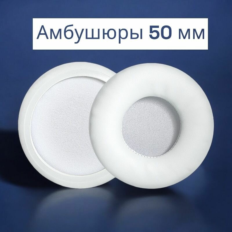 Амбушюры вкладыши для наушников 50 мм на SONY Sennheiser. Универсальные сменные накладки Motorola Razer Panasonic RAPOO. Насадки Pioneer. Белый. кожа.