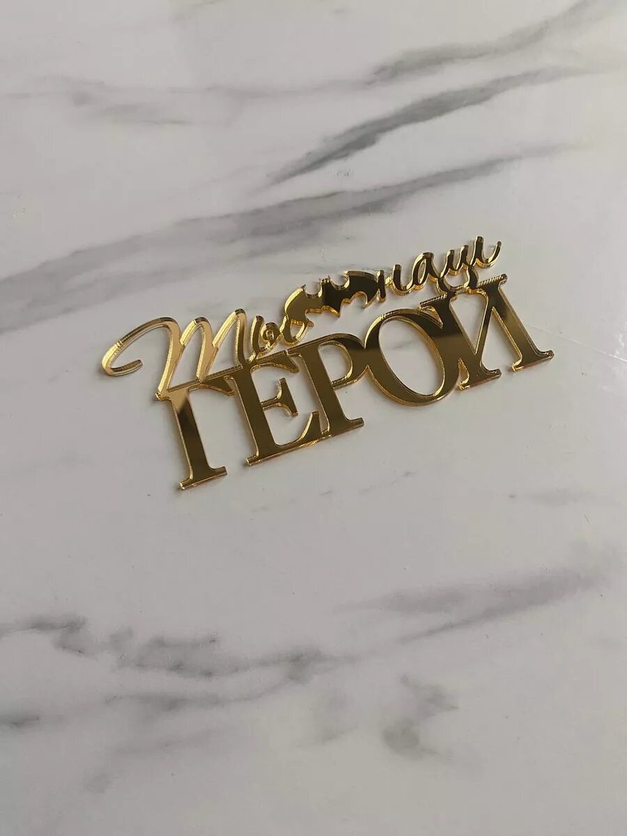 Топпер для торта зеркальный Ты наш Герой