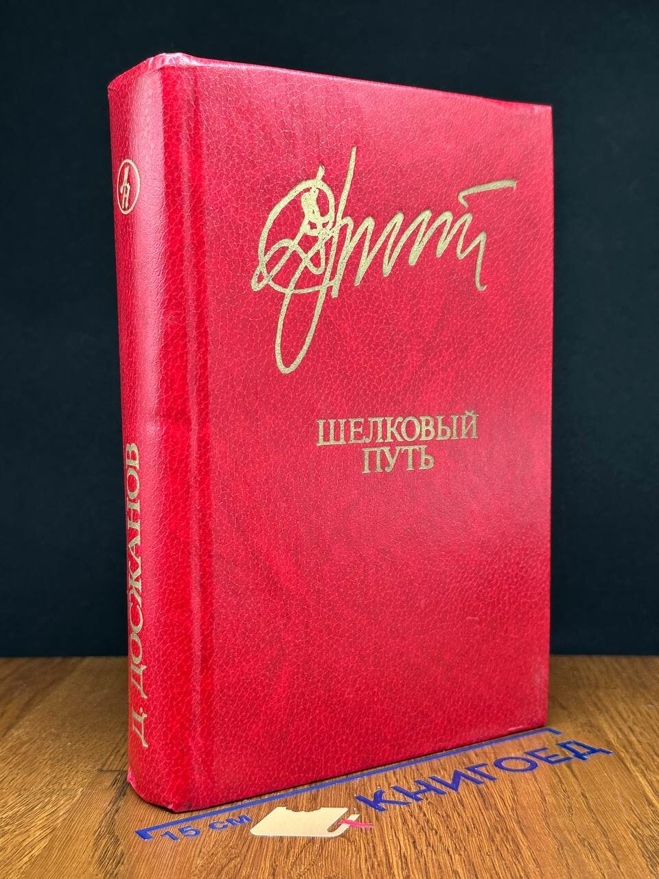 Книга. Шелковый путь 1983 (2041887113764)