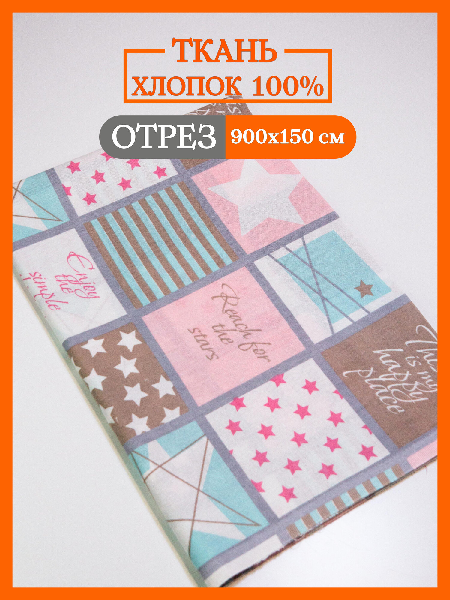 Ткань для рукоделия и шитья Texxet цветная, 9х1,5м, бязь, 100% хлопок "Звездная мозайка на сером"