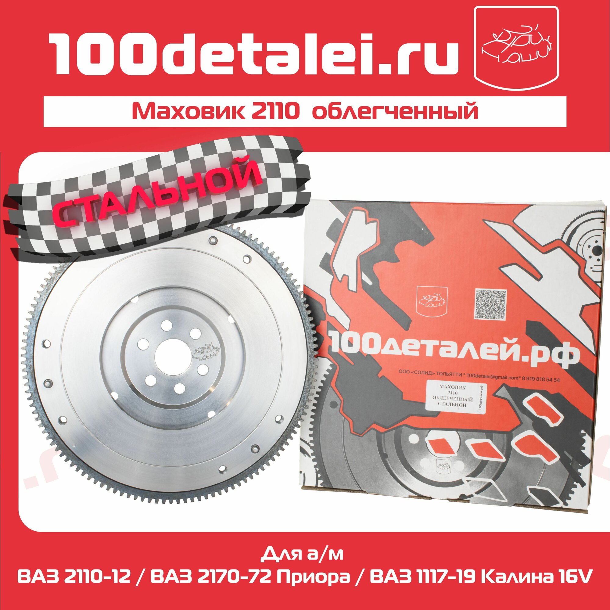 Маховик облегченный ВАЗ 2110-12 / ВАЗ 2170-72 Приора / ВАЗ 1117-19 стальной 100 деталей в сборе балансированный