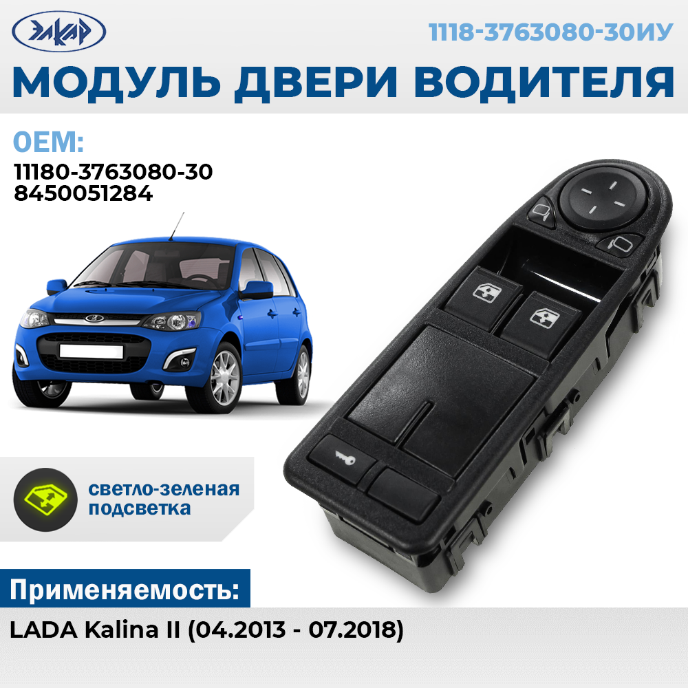 Блок управления стеклоподъемниками / Модуль двери водителя LADA Kalina II и Datsun (2 переключателя, регулировка зеркал)
