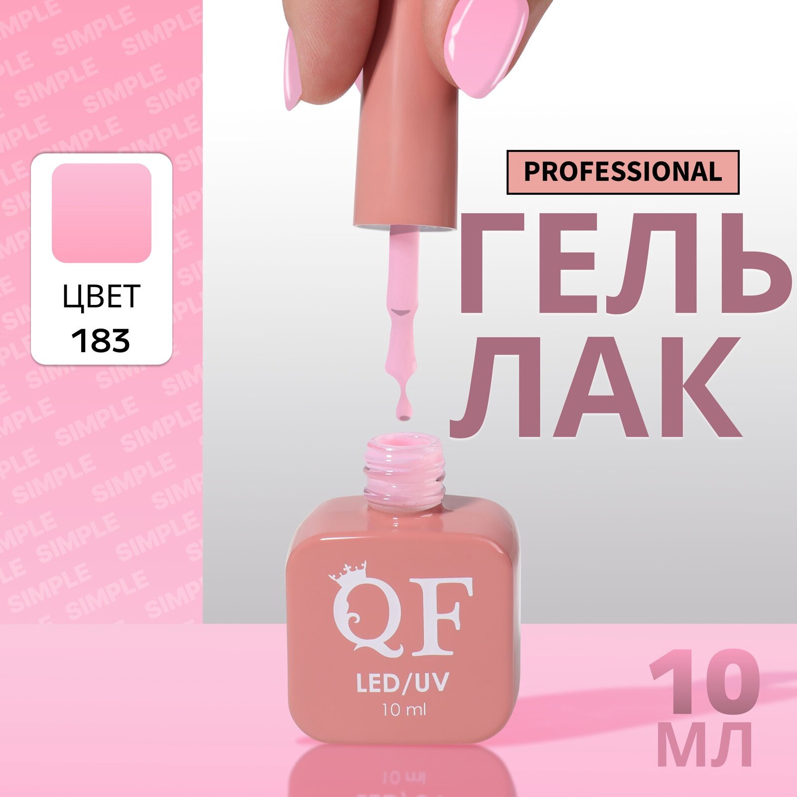 Гель лак для ногтей, однотонный, трехфазный, 10 мл, LED/UV, розовый (183)