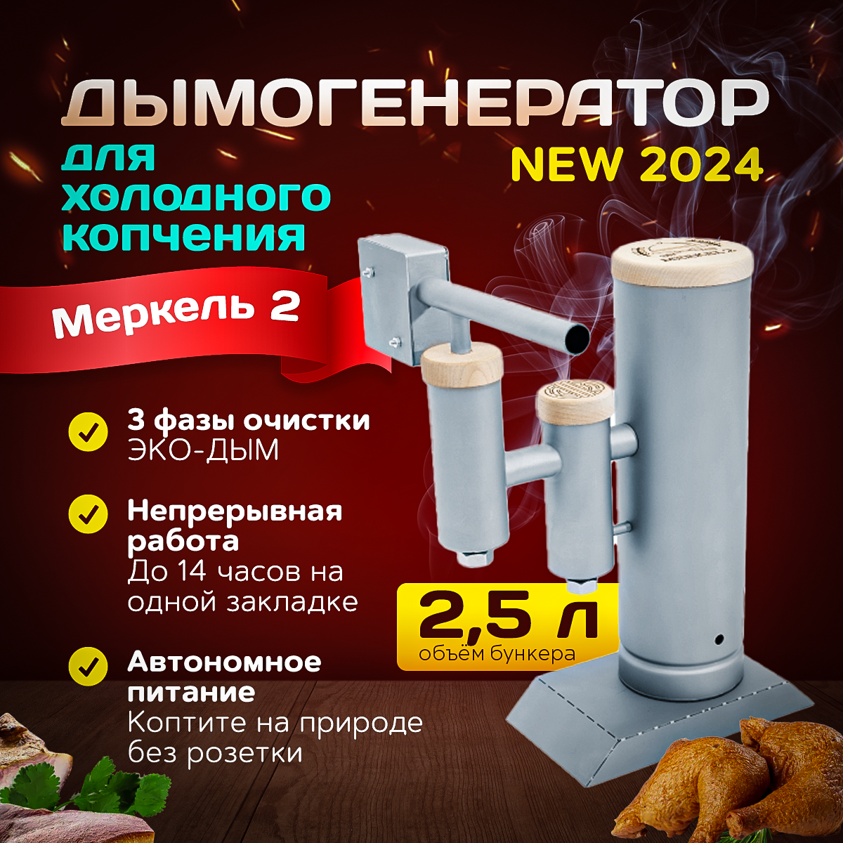 Дымогенератор нового поколения Merkel New