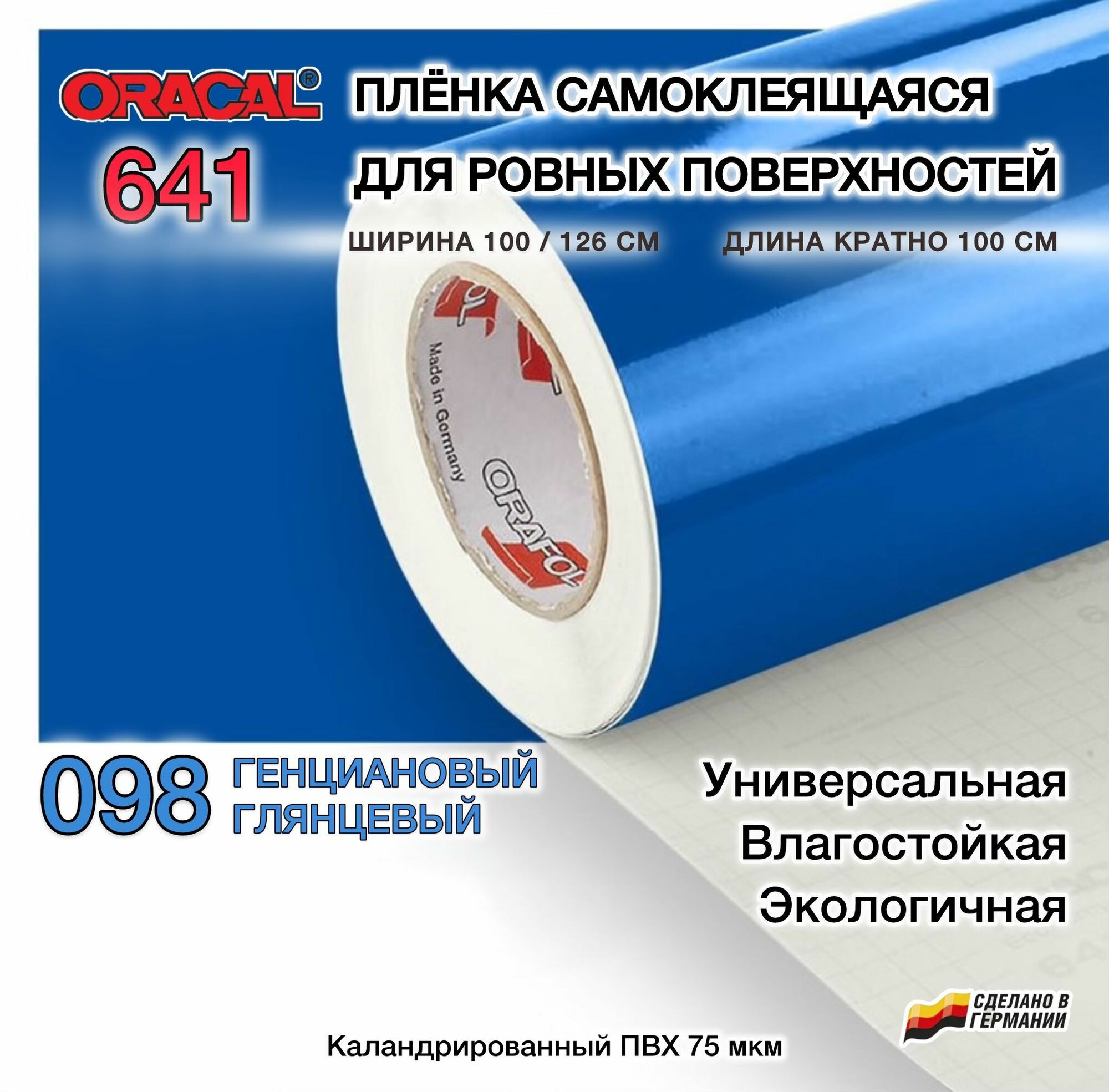 Пленка 126х100 см генциановая глянцевая самоклеящаяся Oracal 641-098 (Оракал 641)