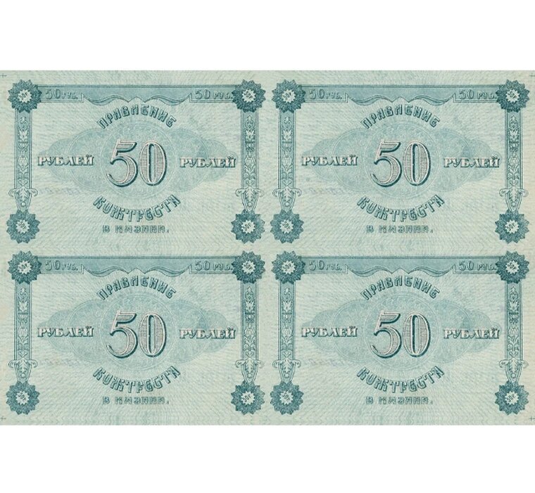 Сцепка 4 боны правления Кожтреста 50 рублей 1922 года сувенирная копия, банкноты и купюры редкие коллекционные