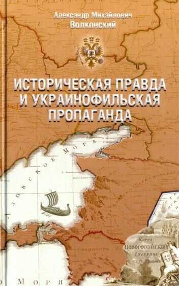 Книга Аргументы недели Историческая правда и украинофильская пропаганда. 2017 год, Волконский А.
