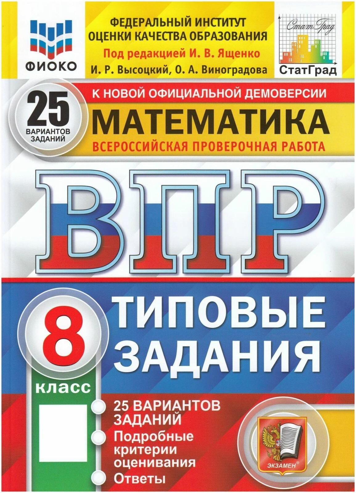 Учебное пособие Экзамен Математика. 8 класс. 25 вариантов. Тренировочные задания. ВПР. Фиоко. СтатГрад. ФГОС. 2025 год, И. В. Ященко