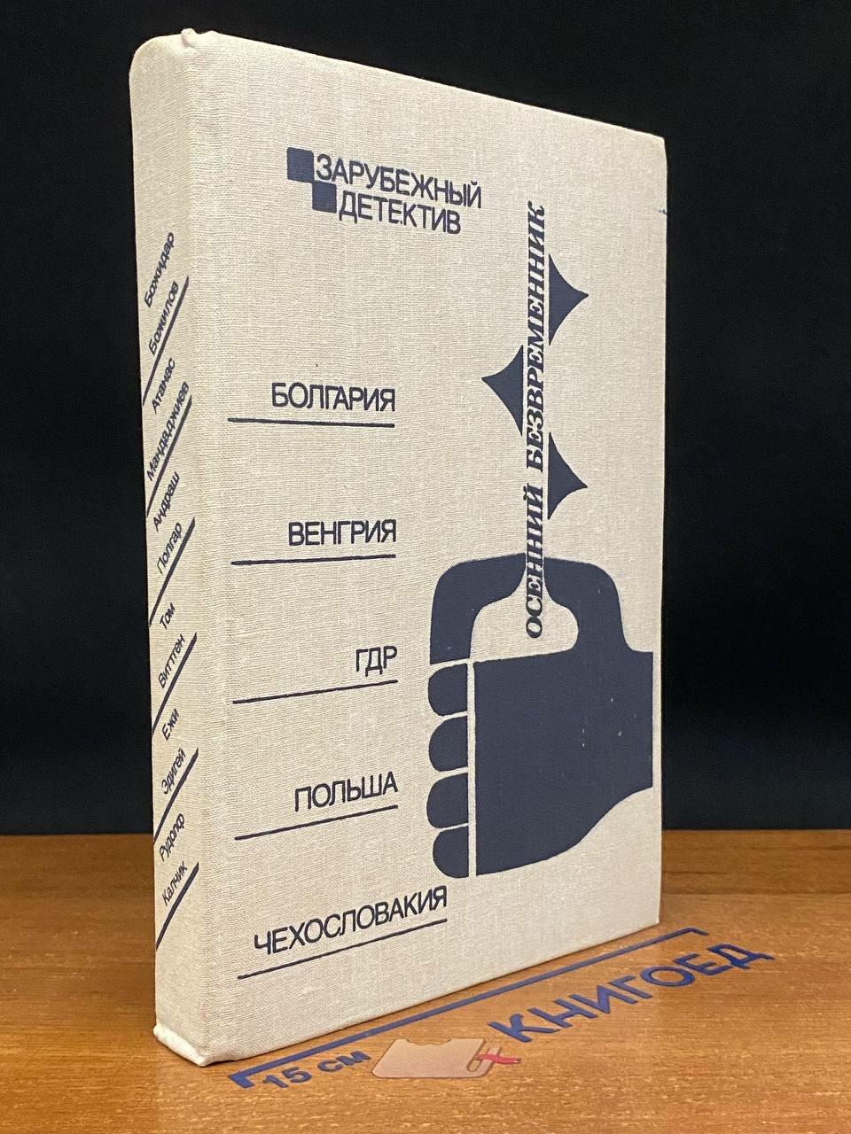 Книга. Осенний безвременник 1989 (2042023750072)