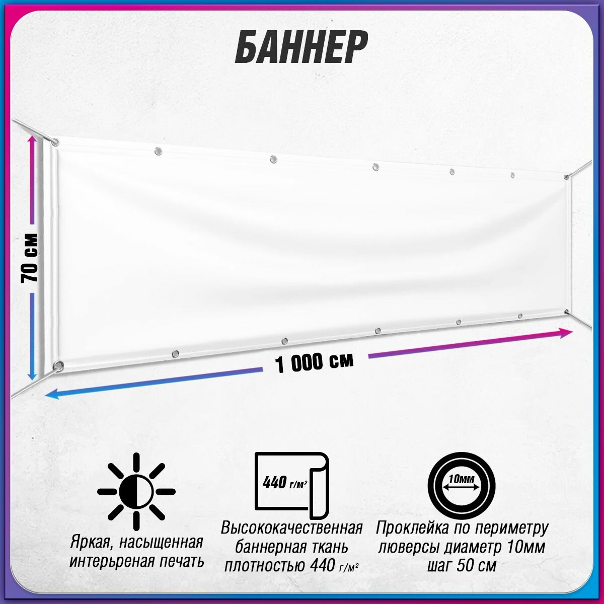 Белый баннер, растяжка / Пустой баннер с люверсами / 10x0.7 м.