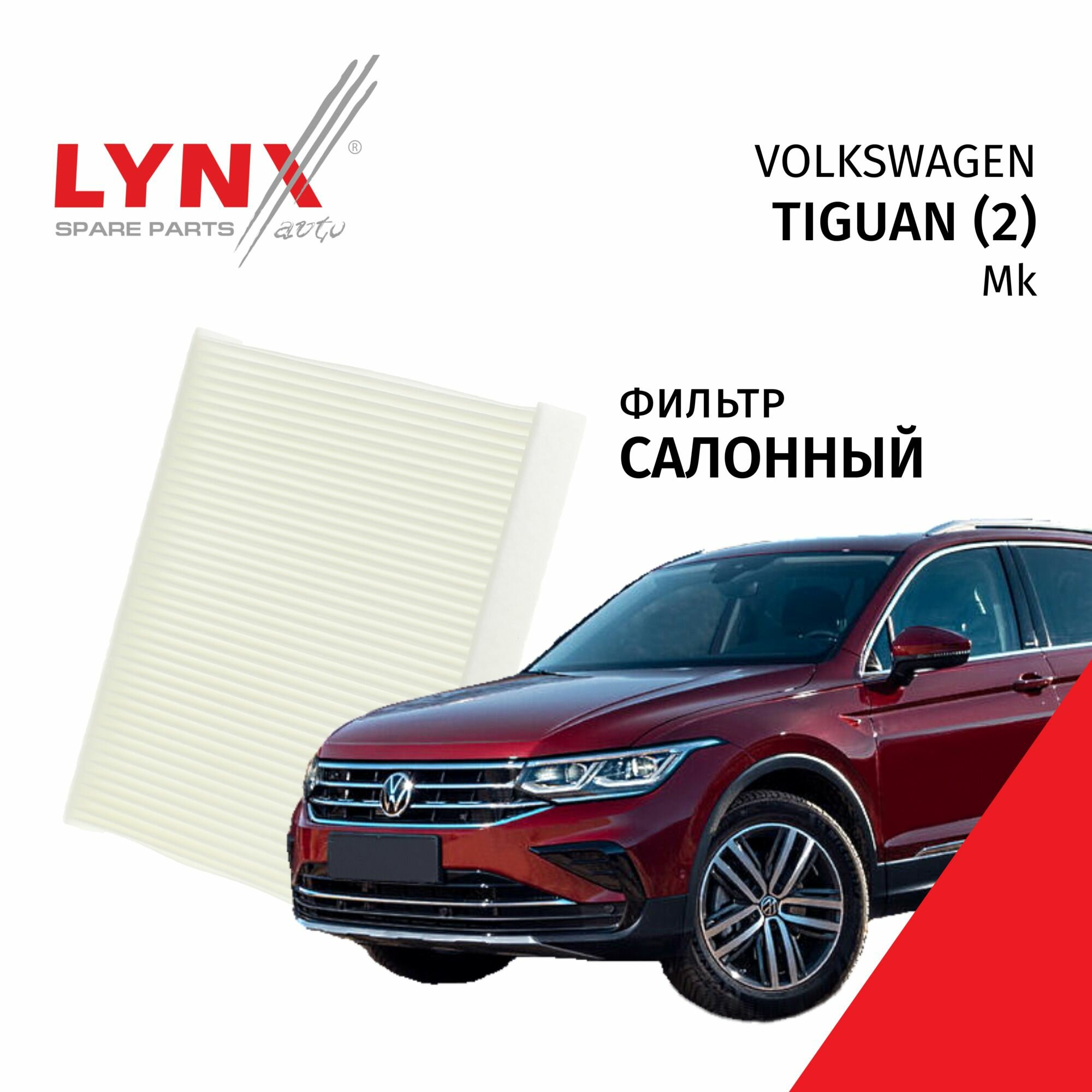 Фильтр салонный Volkswagen TIGUAN (2) Mk 2 / Фольксваген Тигуан 2016 2017 2018 2019 2020 2021 2022 / 1шт LYNXauto