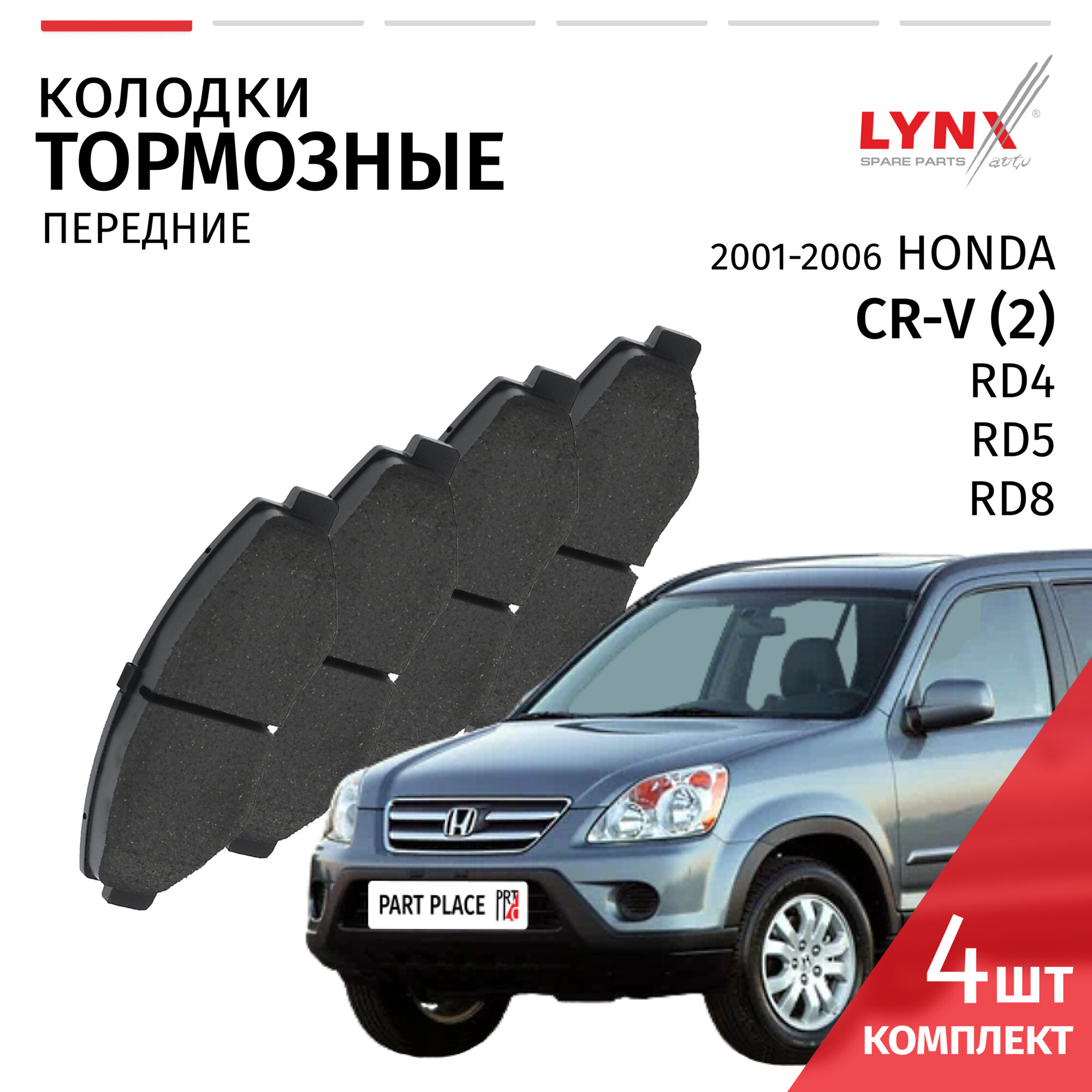 Колодки тормозные передние Honda CR-V (2) RD4 RD5 RD8 / Хонда ЦР-В / 2001 2002 2003 2004 2005 2006 / Комплект 4шт LYNXauto