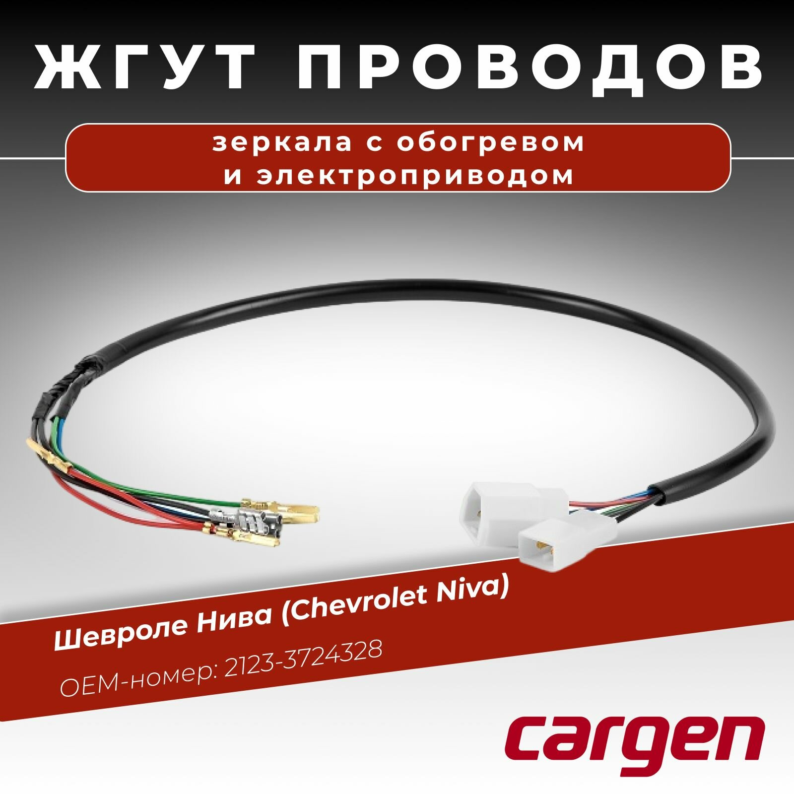 Жгут провода зеркала с обогревом и электроприводом с гнездовым разъемом для Шевроле Нива (Chevrolet Niva) заводские ОЕМ: 2123-3724328