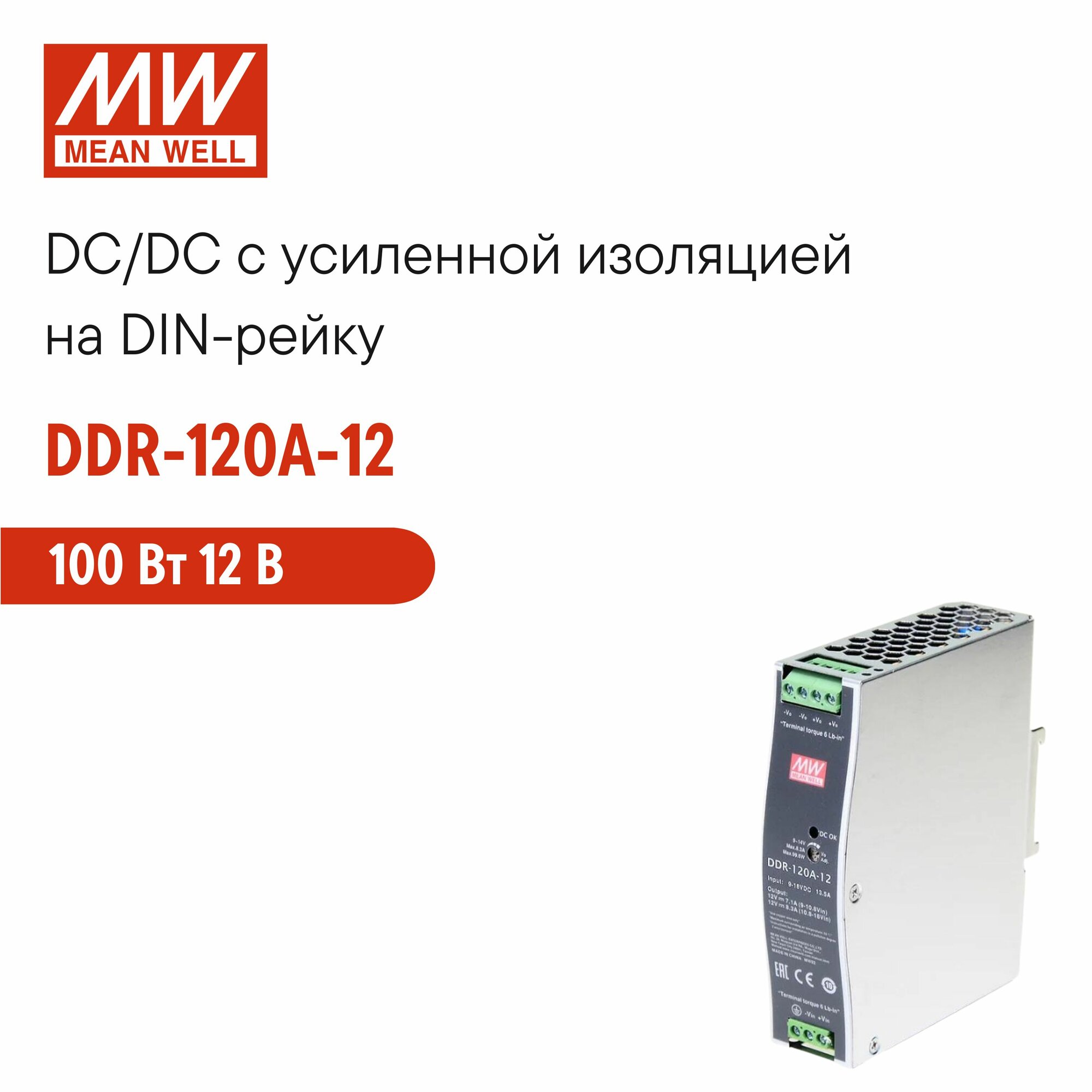 DDR-120A-12 MEAN WELL, Блок питания на DIN-рейку, DC/DC 100 Вт 12 В