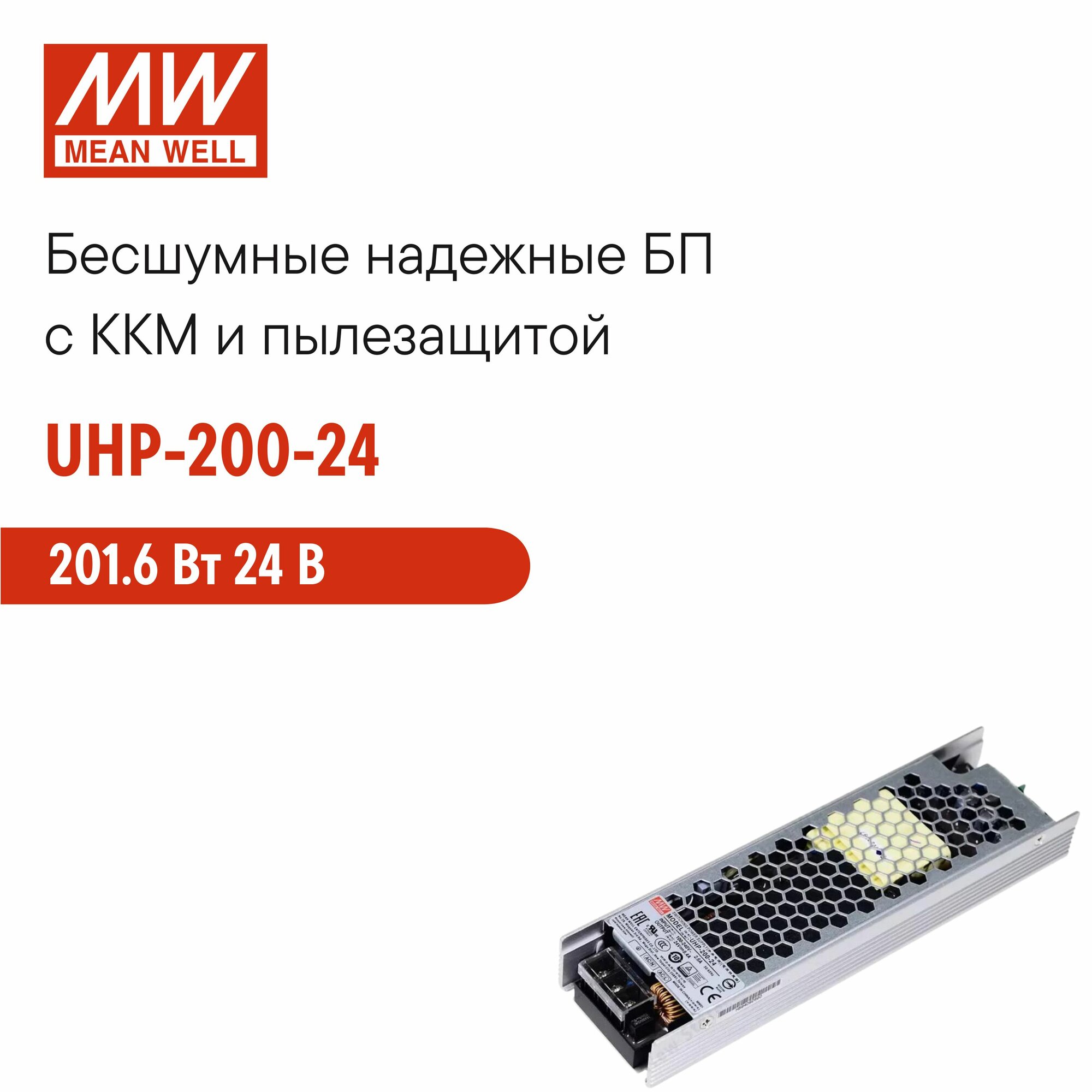 UHP-200-24 MEAN WELL, Безвентиляторный блок питания с ККМ 201.6 Вт 24 В