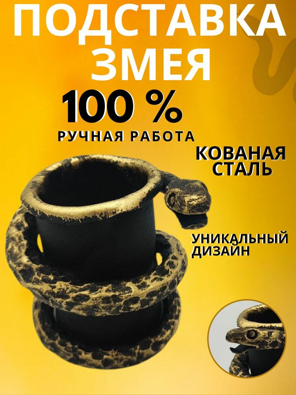 Сувенирная подставка Замок 31 "Змея", ручная работа, золотистая, 9х8 см