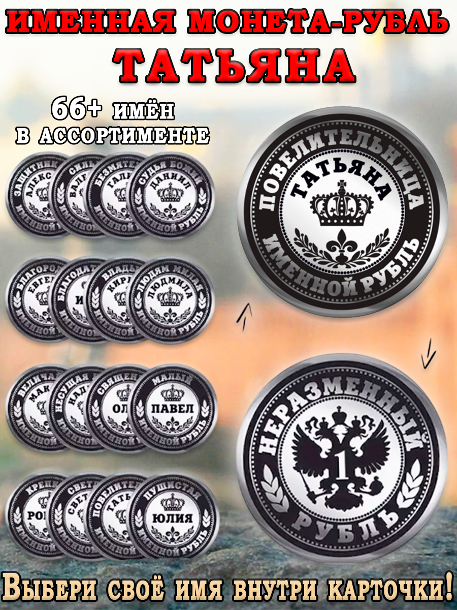 Именная монета монетка в кошелек рубль с именем Татьяна Таня