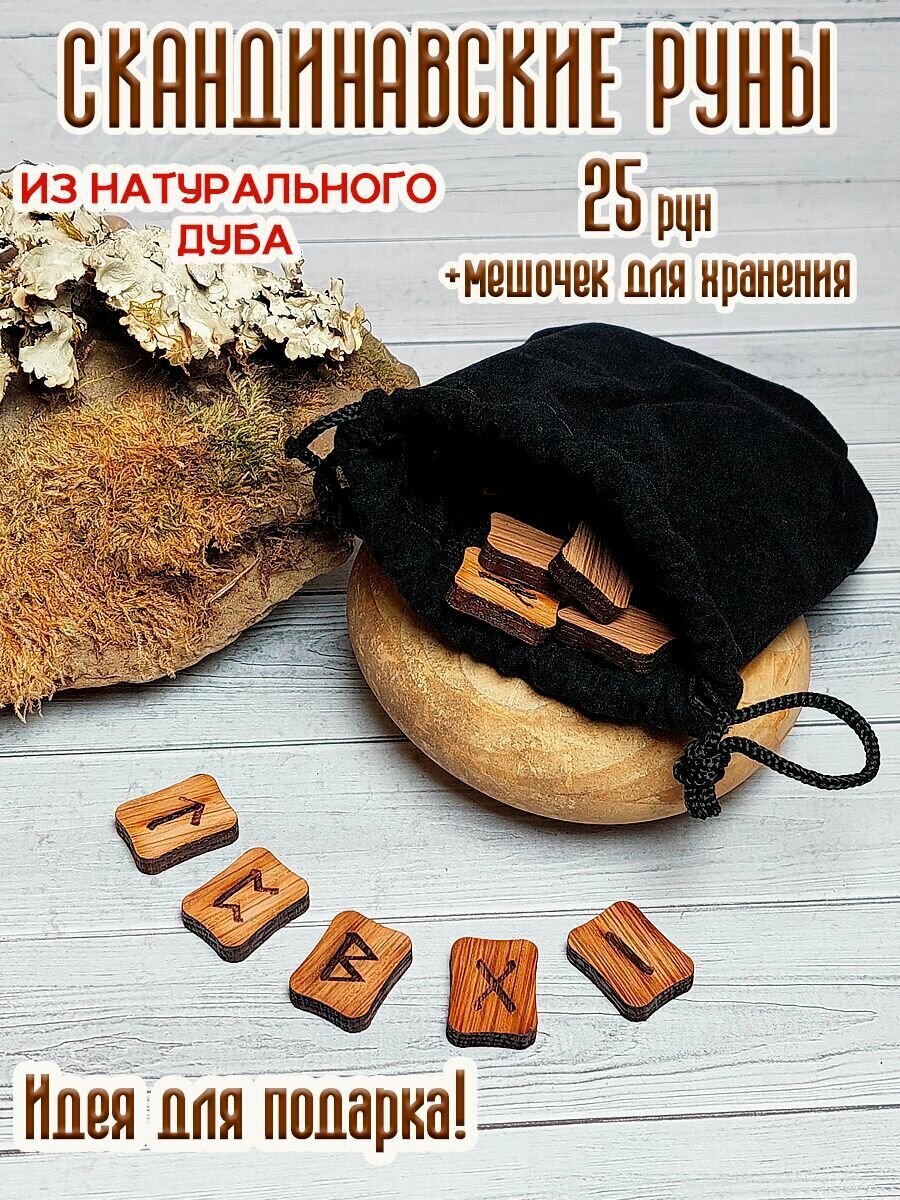 Руны скандинавские набор для гадания