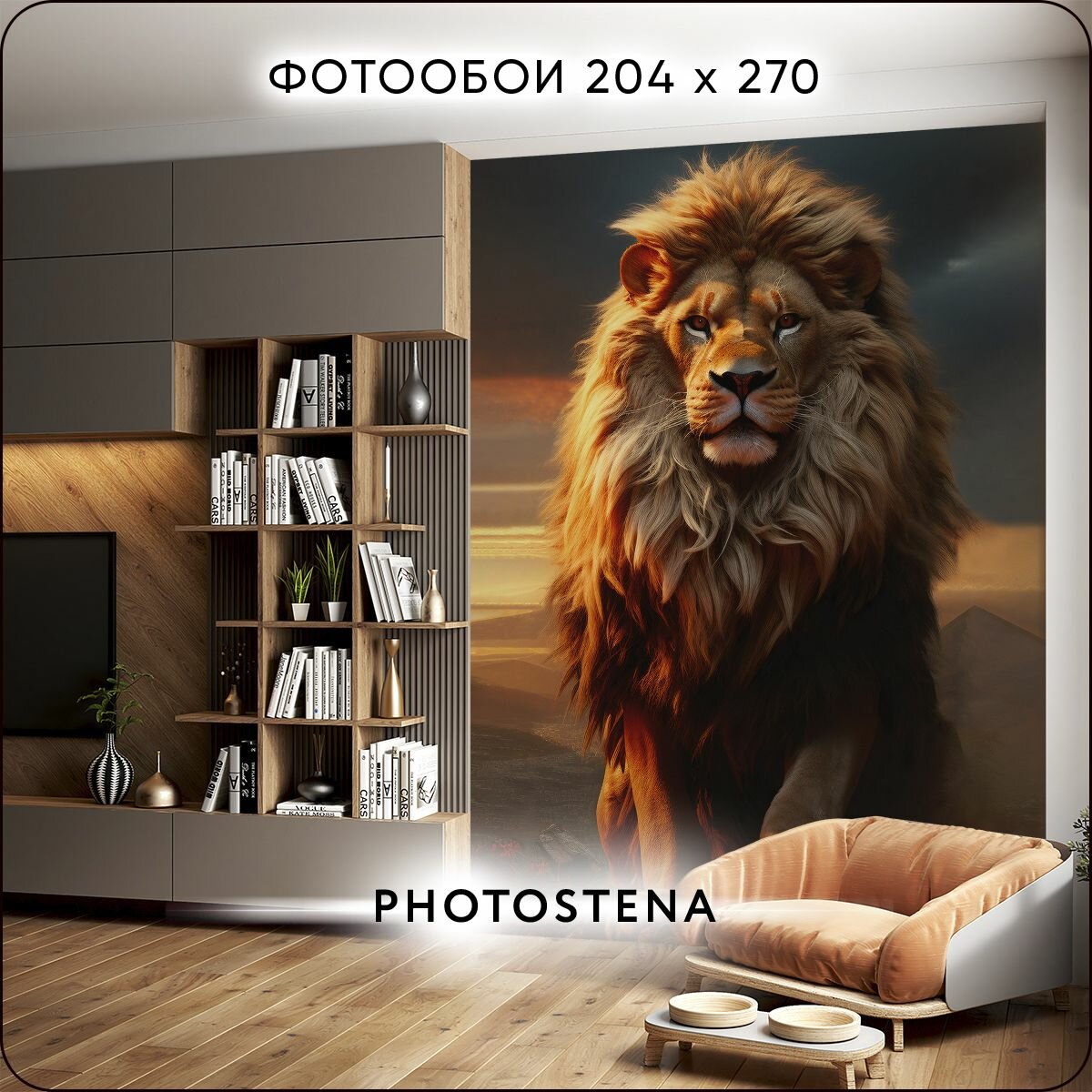 Фотообои на стену флизелиновые встык PHOTOSTENA Лев 2,04 x 2,7 м 5,51 м2