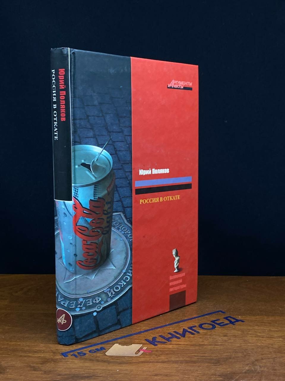 Книга. Россия в откате 2009 (2042023841503)