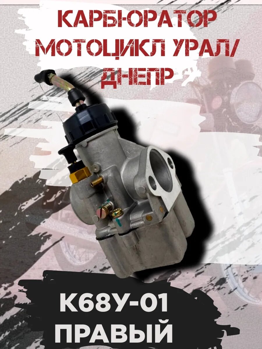 Карбюратор К68У-01на мотоцикл Урал Днепр (правый) SDTW