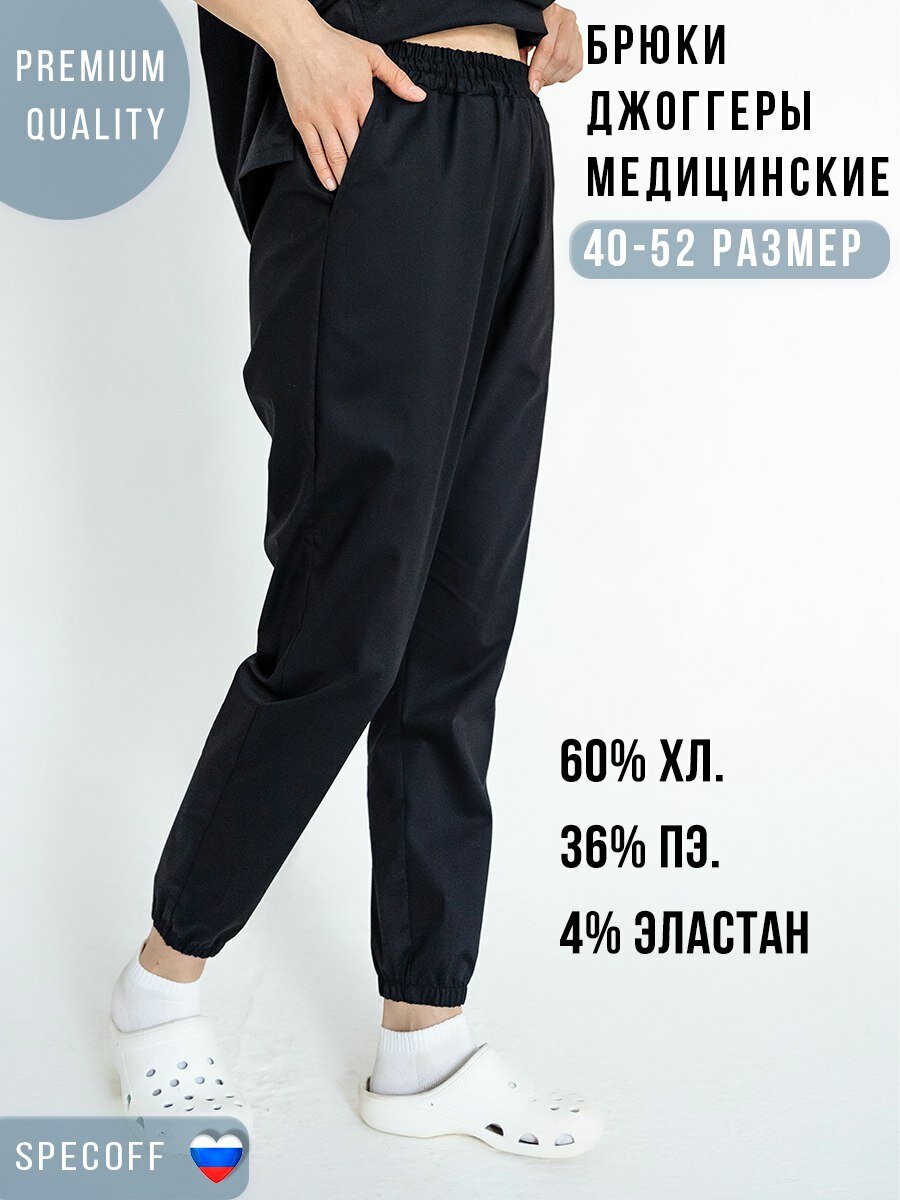 Брюки-джоггеры, женские, медицинские, чёрные, хлопок/вискоза, размер 46-48