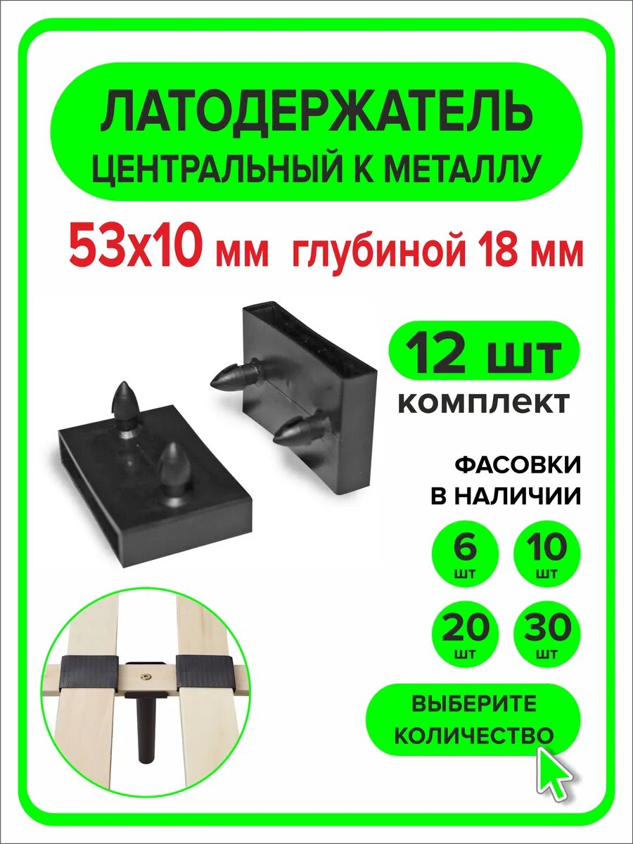 Латодержатель центральный 53мм х 10мм h18мм по металлу, пластиковый, черный, 12 штук