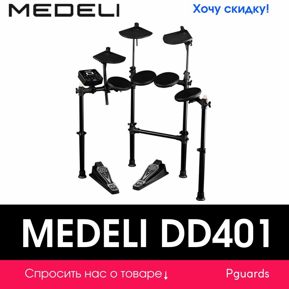 Электронная цифровая ударная установка Medeli DD401