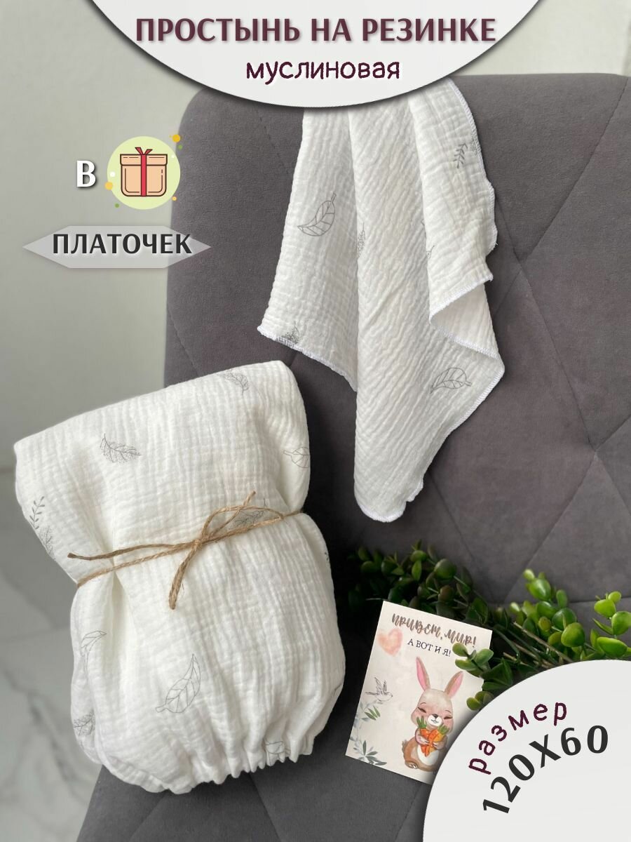 Простынь из муслина на резинке 120х60