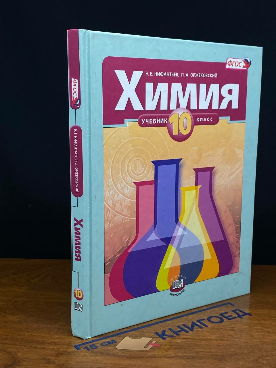 Книга. Химия. 10 класс. Учебник 2019 (2042230012741)