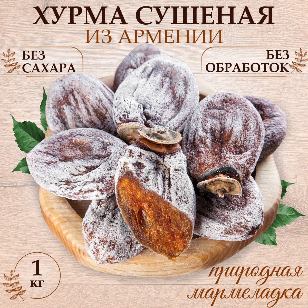 Хурма крупная сушеная без сахара, натуральная, вяленая, новый урожай, «Vendor Hub», Армения, 999гр.