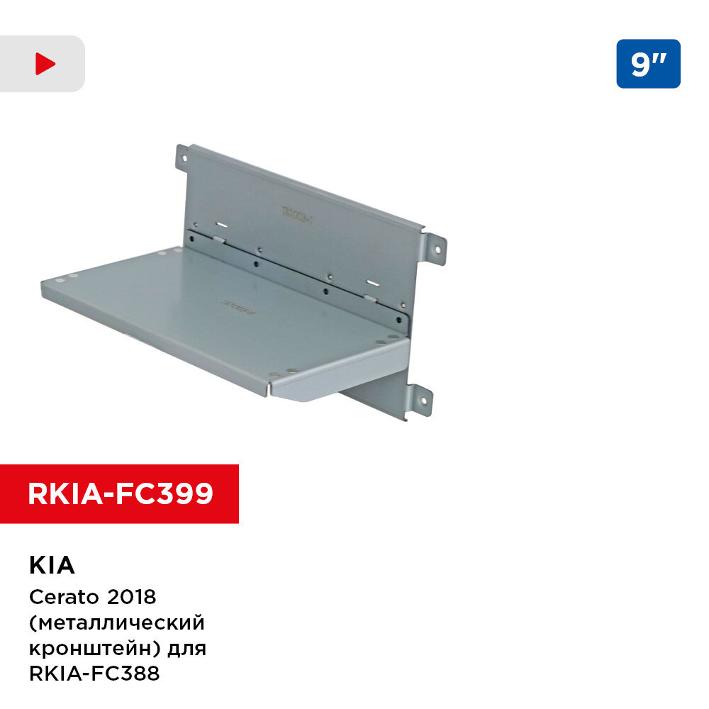 Рамка для KIA Cerato 2018 Incar RKIA-FC399 (металлический кронштейн) для RKIA-FC388