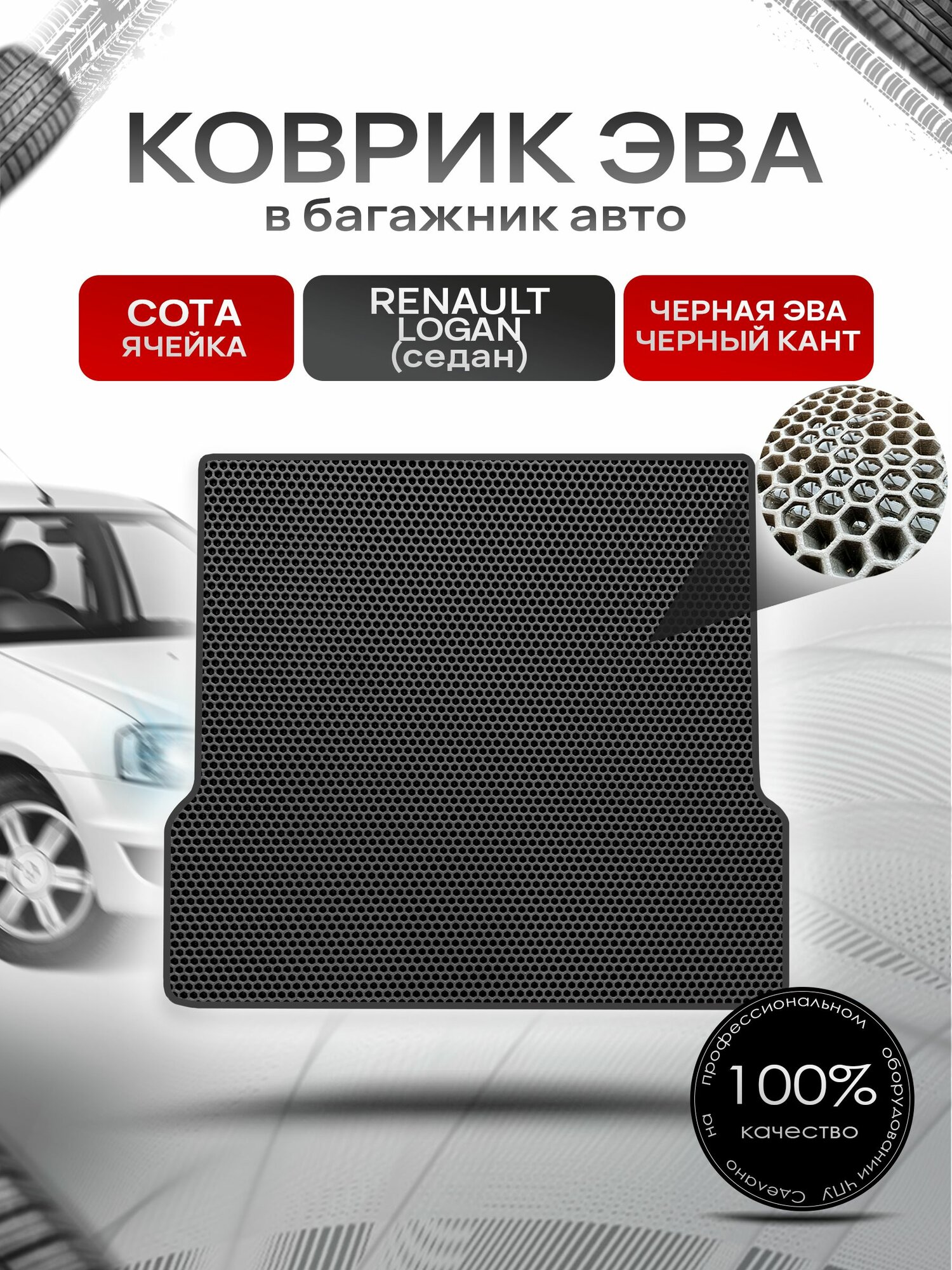 Коврик в багажник ЭВА сота для Рено Логан / Renault Logan (седан) 2004 - 2014 Чёрный с Чёрным кантом