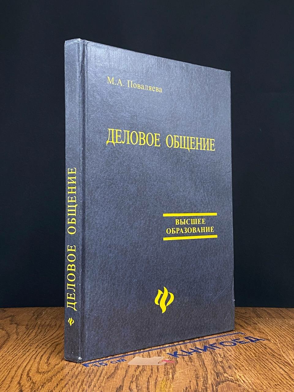Книга. Деловое общение. Учебное пособие 2005 (2042296663796)