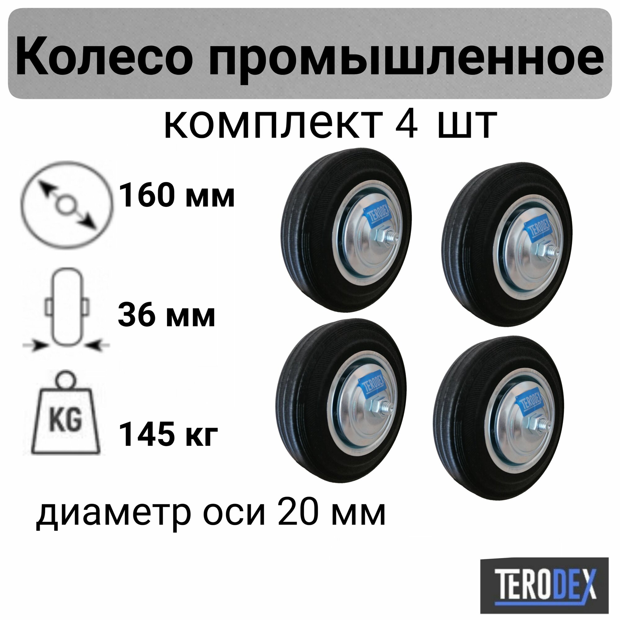 Комплект колес 160 мм. для тачки/тележки на ось C 63 TERODEX, комплект 4 шт.