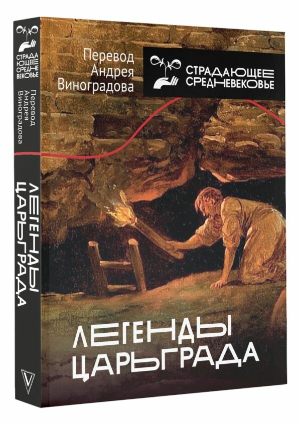 Легенды Царьграда Виноградов А. Ю.