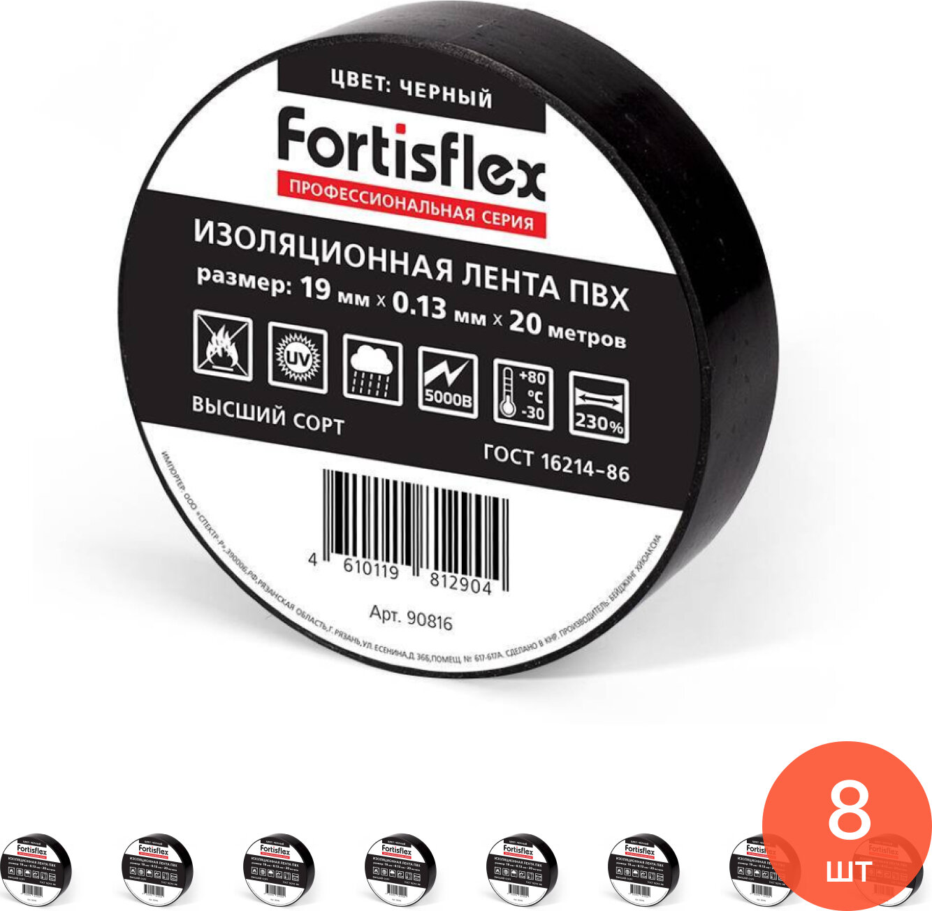 Изолента ПВХ Fortisflex / Фортисфлекс 0.13x19мм, черная 20м, 90816 / защитная лента (комплект из 8 шт)