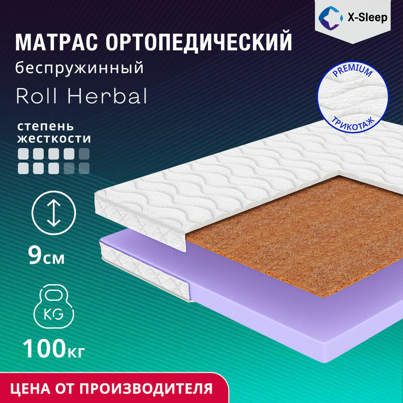 Матрас X-Sleep Roll Herbal 150х200, ортопедический, беспружинный, разная жесткость сторон