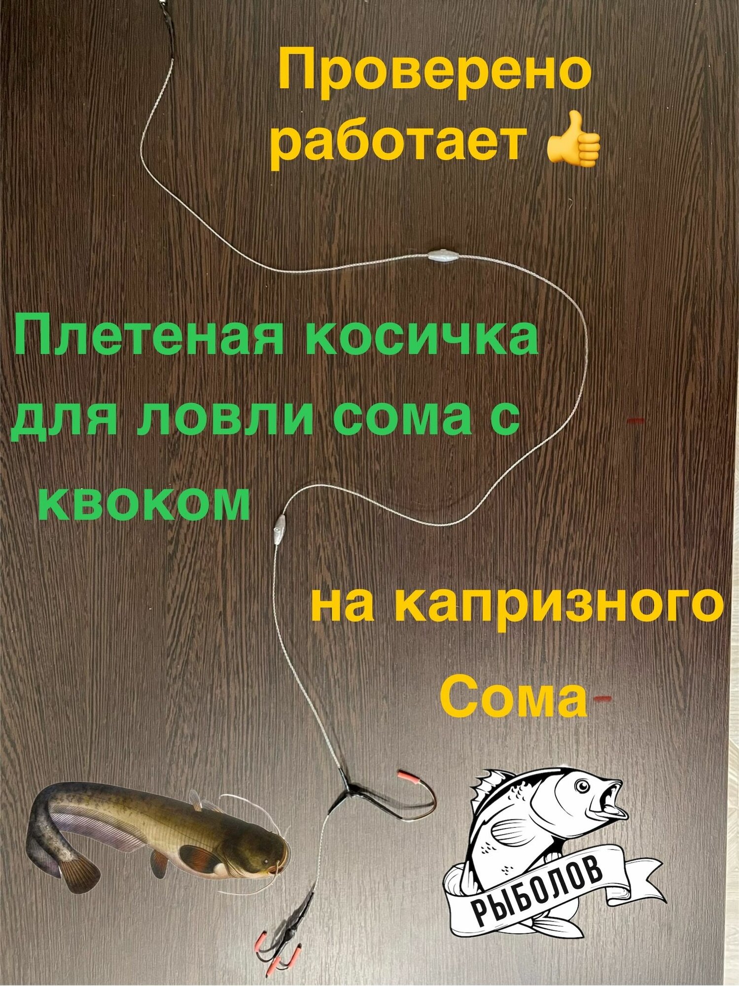 Оснастка на сома косичка