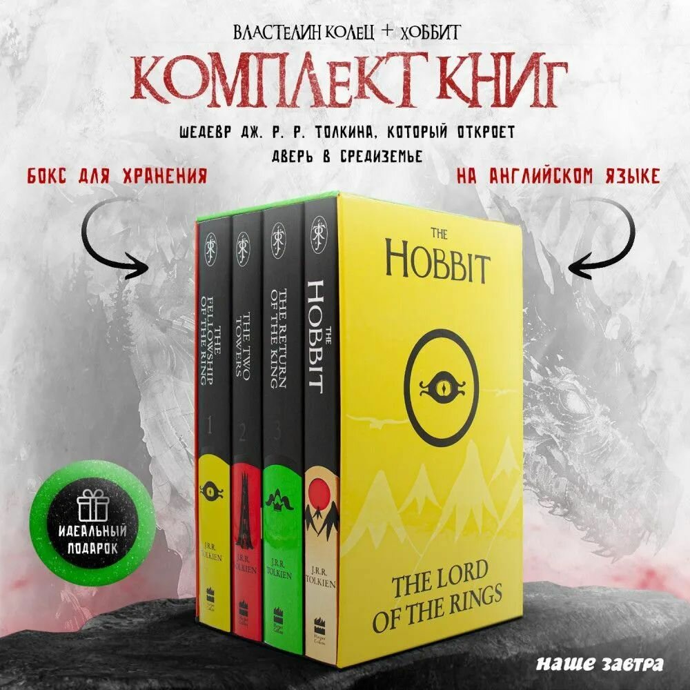 The Hobbit & The Lord of the Rings 1, 2, 3. Tolkien J.R.R. 4-Book Box Set властелин колец и хоббит толкин Толкин Джон Рональд Ройл