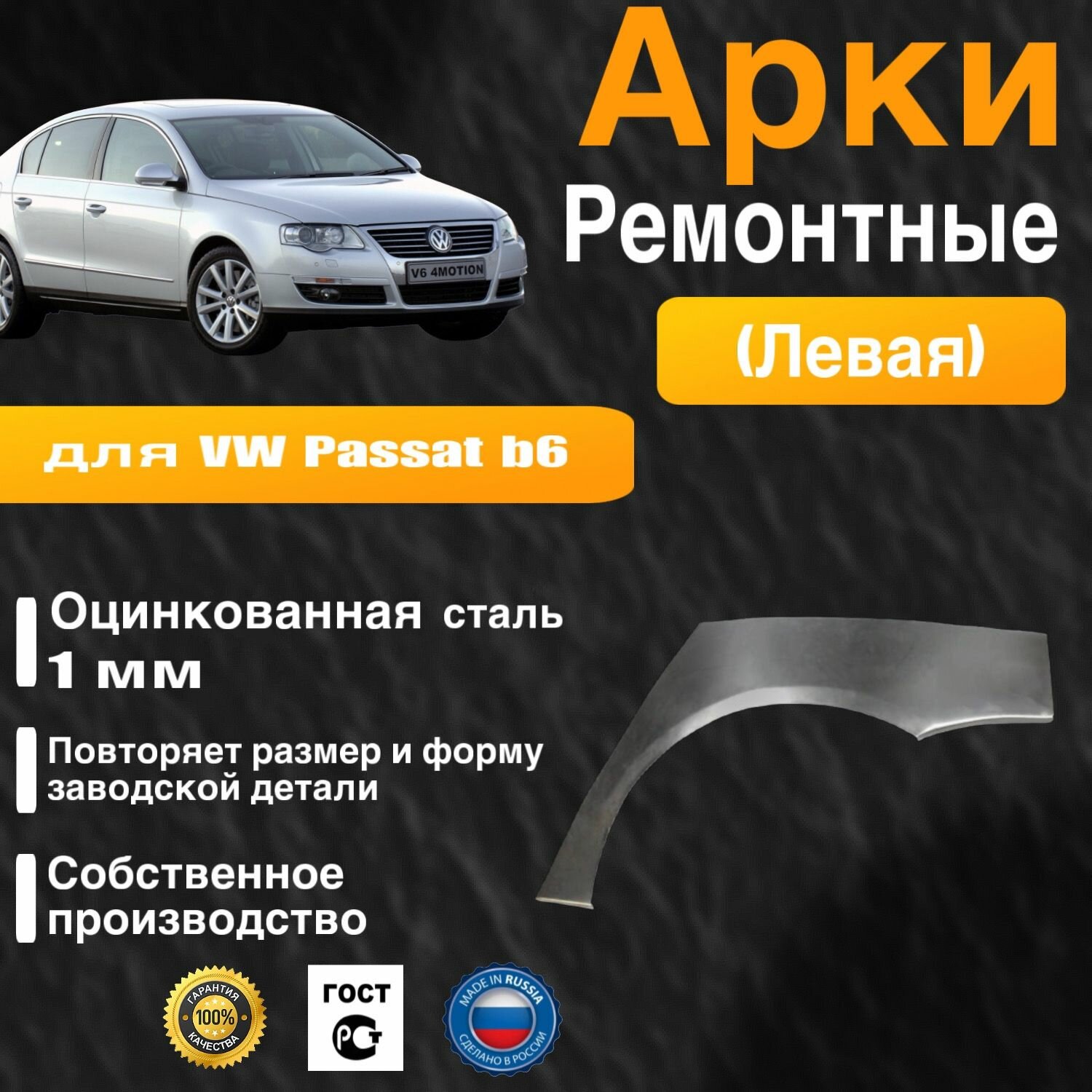Арка ремонтная задняя левая для автомобиля Volkswagen Passat b6 sedan, Фольцваген Пассат Б6 седан, 2005-2010г, оцинкованная сталь 1 мм