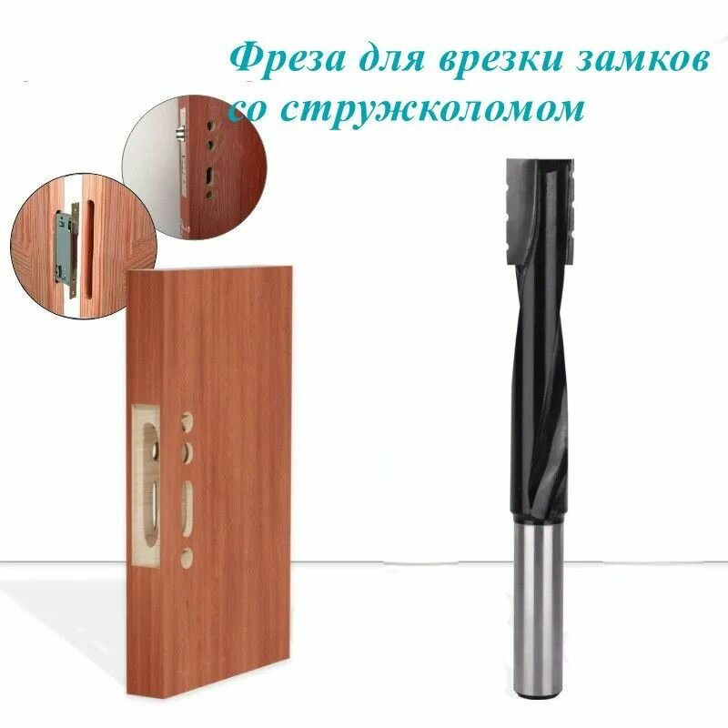 Фреза для врезки замков со стружколомом, под замок 16x30x80x130 хвостовик 12 мм