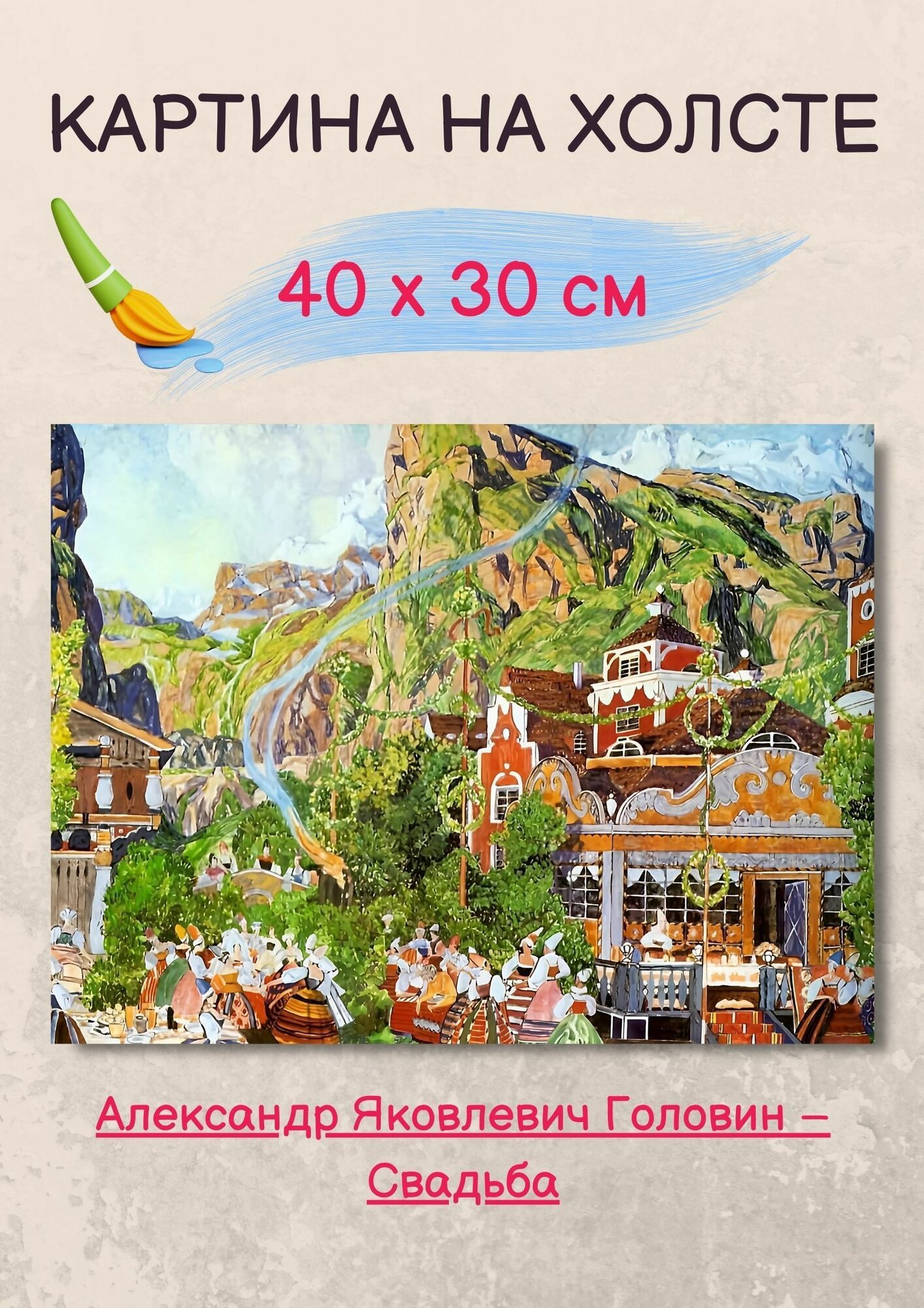 Головин Александр Яковлевич - "Свадьба. Эскиз декорации к балету Сольвейг" 30х40 см картина на холсте