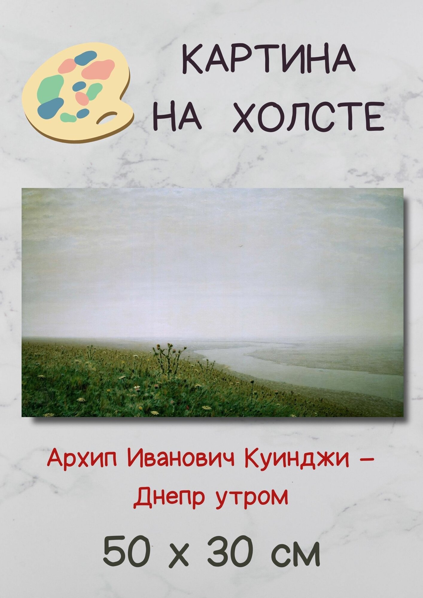 Куинджи Архип Иванович "Днепр утром" 50х30 картина репродукция